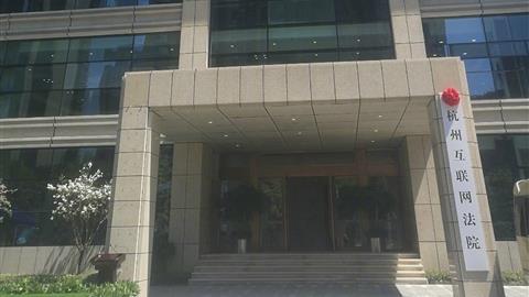 China launches first Internet court in e-commerce hub - SHINE News