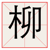 Liu, a name patronized by Confucius - SHINE News