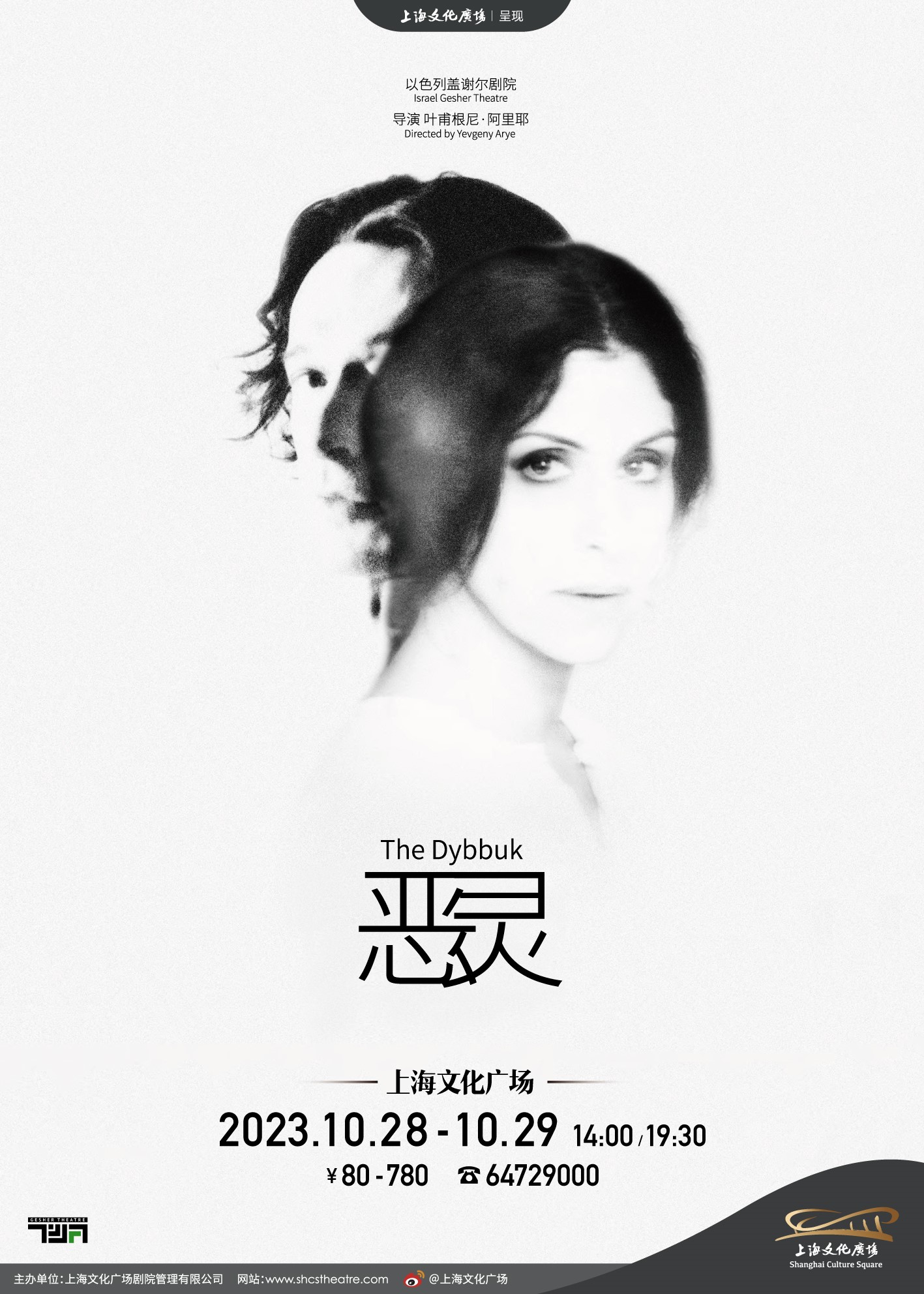 Ansky's most famous work 'The Dybbuk' to be staged in October - City ...