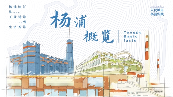 Yangpu releases H5 version of facts on the district - SHINE News