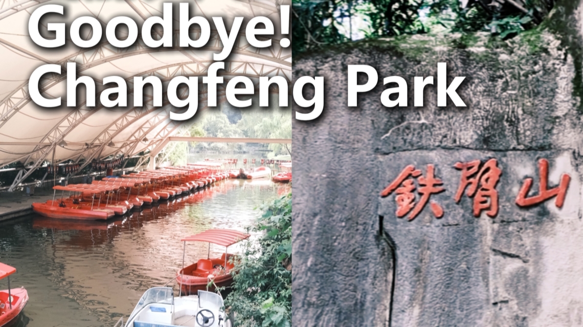 Renovation of Changfeng Park brings back nostalgic memories - City News Service